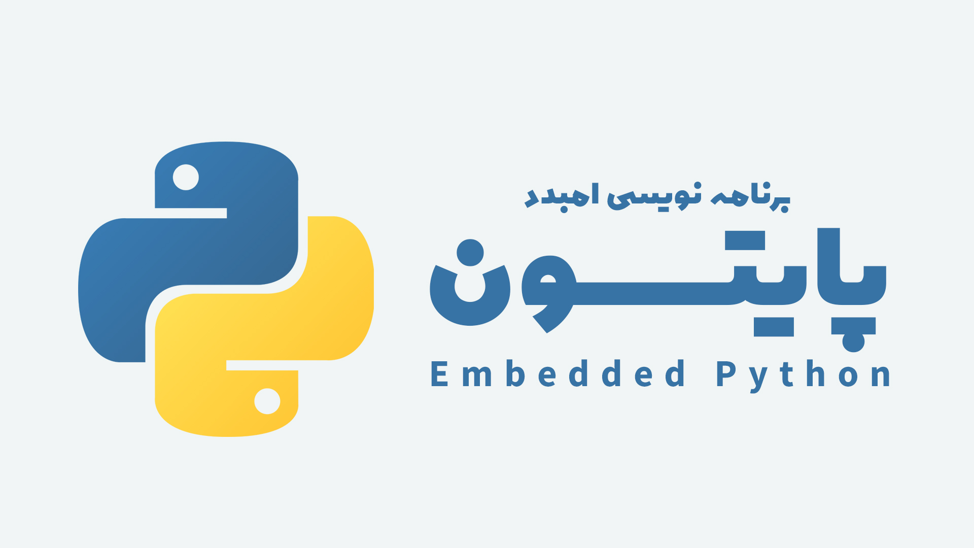 آموزش برنامه نویسی Embedded Python - نیراپلاس - مدرسه آنلاین نیراسیستم