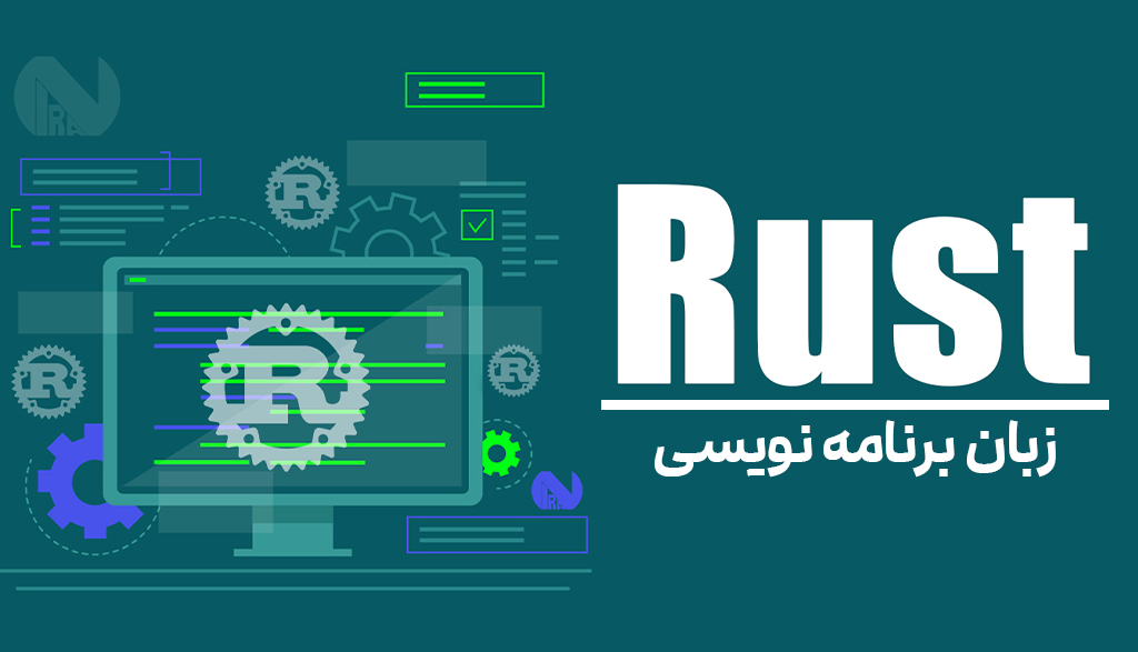 آموزش برنامه نویسی RUST - نیراپلاس - مدرسه آنلاین نیراسیستم