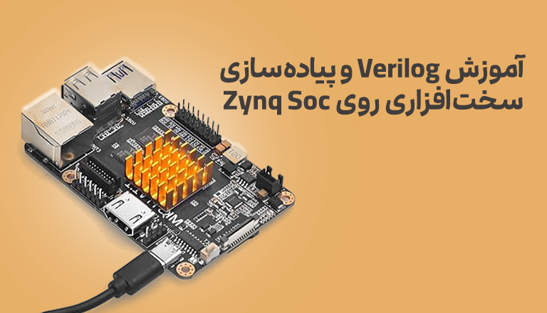 آموزش Verilog و پیاده سازی آن روی ZYNQ SOC - نیراپلاس - مدرسه آنلاین نیراسیستم